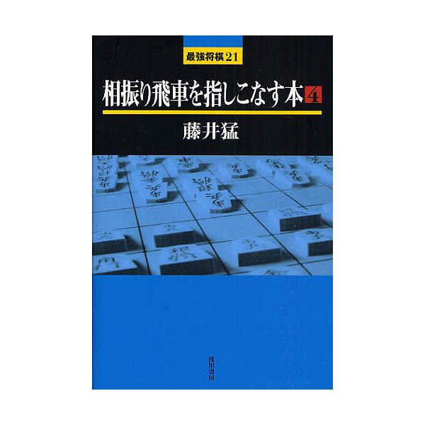 ※商品画像はイメージや仮デザインが含まれている場合があります。帯の有無など実際と異なる場合があります。著:藤井猛出版社:浅川書房発売日:2008年04月シリーズ名等:最強将棋２１キーワード:相振り飛車を指しこなす本４藤井猛 あいふりびしやお...