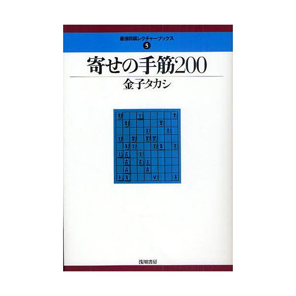 ※商品画像はイメージや仮デザインが含まれている場合があります。帯の有無など実際と異なる場合があります。著:金子タカシ出版社:浅川書房発売日:2010年04月シリーズ名等:最強将棋レクチャーブックス ５キーワード:寄せの手筋２００金子タカシ ...