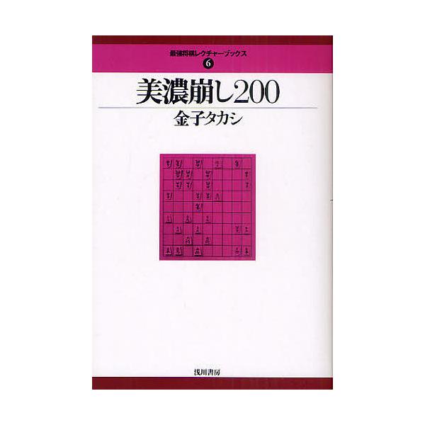 ※商品画像はイメージや仮デザインが含まれている場合があります。帯の有無など実際と異なる場合があります。著:金子タカシ出版社:浅川書房発売日:2010年12月シリーズ名等:最強将棋レクチャーブックス ６キーワード:美濃崩し２００金子タカシ み...