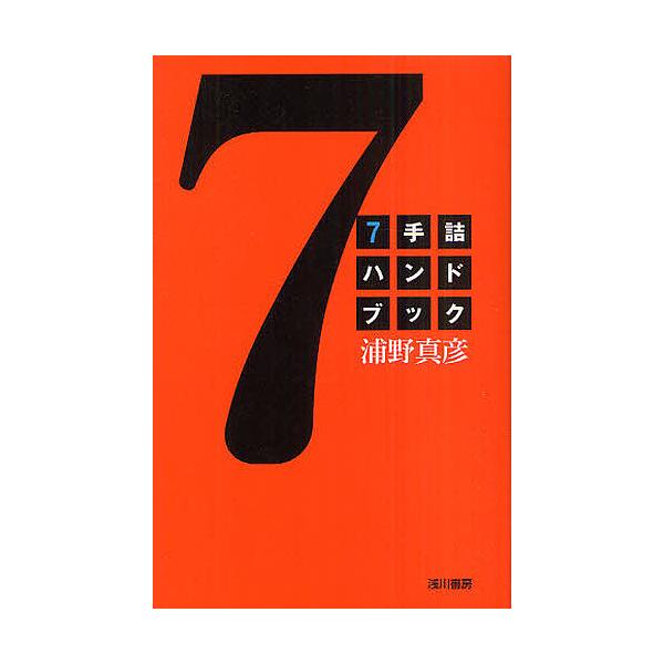 ※商品画像はイメージや仮デザインが含まれている場合があります。帯の有無など実際と異なる場合があります。著:浦野真彦出版社:浅川書房発売日:2011年05月キーワード:７手詰ハンドブック浦野真彦 ななてずめはんどぶつく ナナテズメハンドブツク...