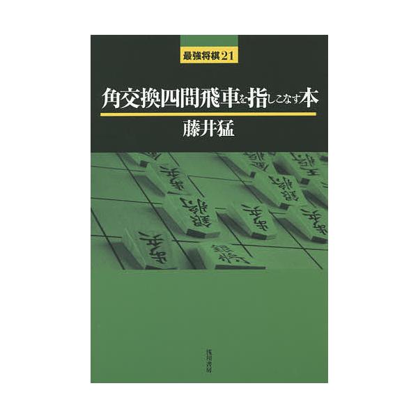 ※商品画像はイメージや仮デザインが含まれている場合があります。帯の有無など実際と異なる場合があります。著:藤井猛出版社:浅川書房発売日:2014年07月シリーズ名等:最強将棋２１キーワード:角交換四間飛車を指しこなす本藤井猛 かくこうかんし...