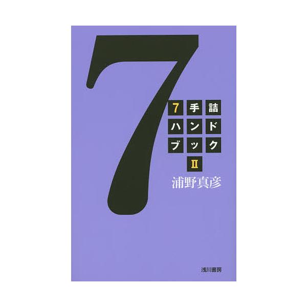 ※商品画像はイメージや仮デザインが含まれている場合があります。帯の有無など実際と異なる場合があります。著:浦野真彦出版社:浅川書房発売日:2015年05月キーワード:７手詰ハンドブック２浦野真彦 ななてずめはんどぶつく２ ナナテズメハンドブ...