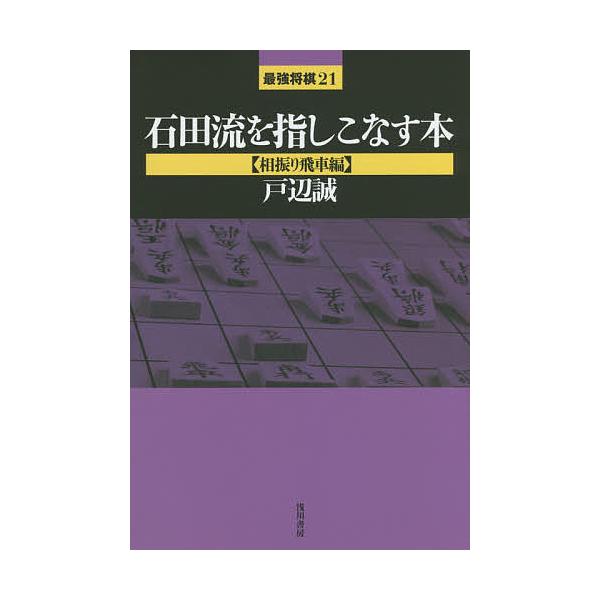 ※商品画像はイメージや仮デザインが含まれている場合があります。帯の有無など実際と異なる場合があります。著:戸辺誠出版社:浅川書房発売日:2015年10月シリーズ名等:最強将棋２１キーワード:石田流を指しこなす本相振り飛車編戸辺誠 いしだりゆ...