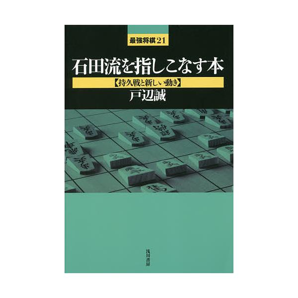 ※商品画像はイメージや仮デザインが含まれている場合があります。帯の有無など実際と異なる場合があります。著:戸辺誠出版社:浅川書房発売日:2016年07月シリーズ名等:最強将棋２１キーワード:石田流を指しこなす本持久戦と新しい動き戸辺誠 いし...
