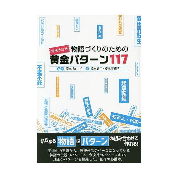 編著:榎本秋　著:榎本海月　著:榎本事務所出版社:DBジャパン発売日:2019年02月シリーズ名等:ES BOOKSキーワード:物語づくりのための黄金パターン１１７榎本秋榎本海月榎本事務所 ものがたりずくりのためのおうごんぱたーんひやくじゆ...
