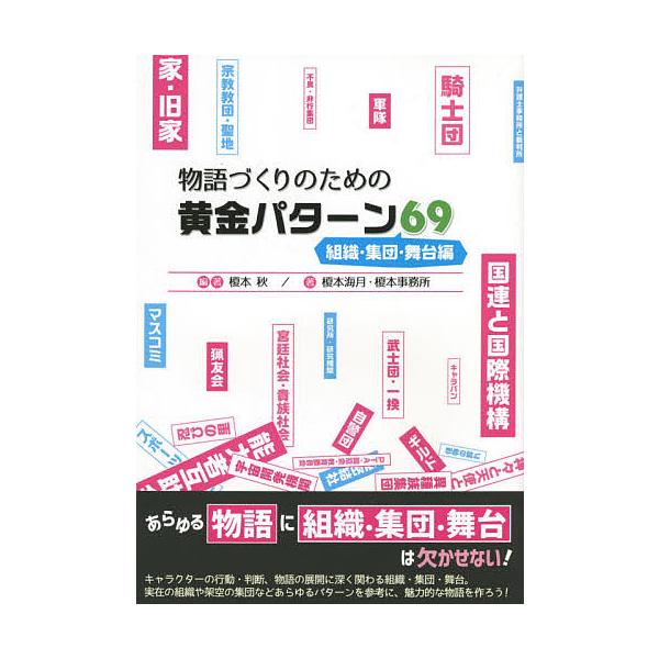 ※商品画像はイメージや仮デザインが含まれている場合があります。帯の有無など実際と異なる場合があります。編著:榎本秋　著:榎本海月　著:榎本事務所出版社:DBジャパン発売日:2020年12月シリーズ名等:ES BOOKSキーワード:物語づくり...
