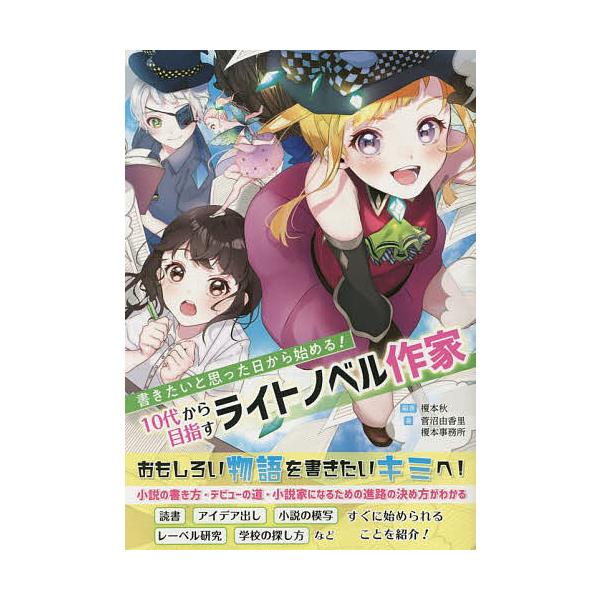 編著:榎本秋　著:菅沼由香里　著:榎本事務所出版社:DBジャパン発売日:2021年11月シリーズ名等:ES BOOKSキーワード:書きたいと思った日から始める！１０代から目指すライトノベル作家榎本秋菅沼由香里榎本事務所 かきたいとおもつたひ...
