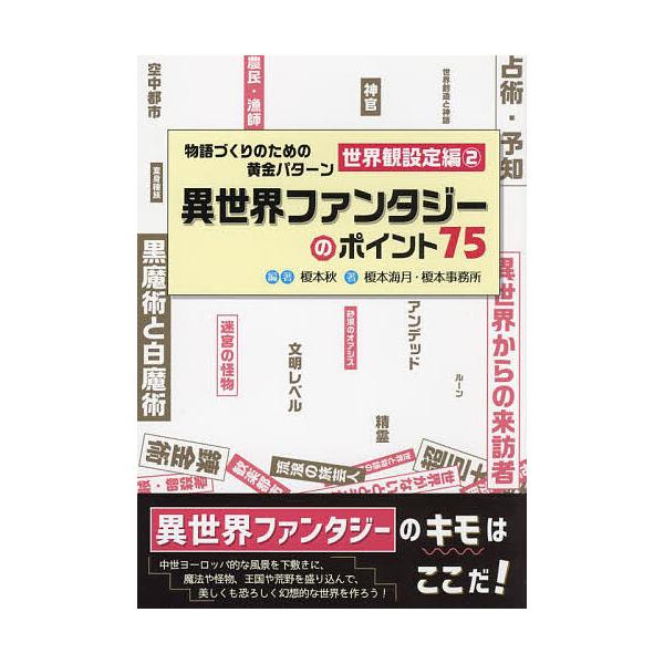 出版社:DBジャパン発売日:2022年11月シリーズ名等:ES BOOKSキーワード:物語づくりのための黄金世界観設定編２ ものがたりづくりのためのおうごんぱたーんせかいかん モノガタリヅクリノタメノオウゴンパターンセカイカン えのもと あ...