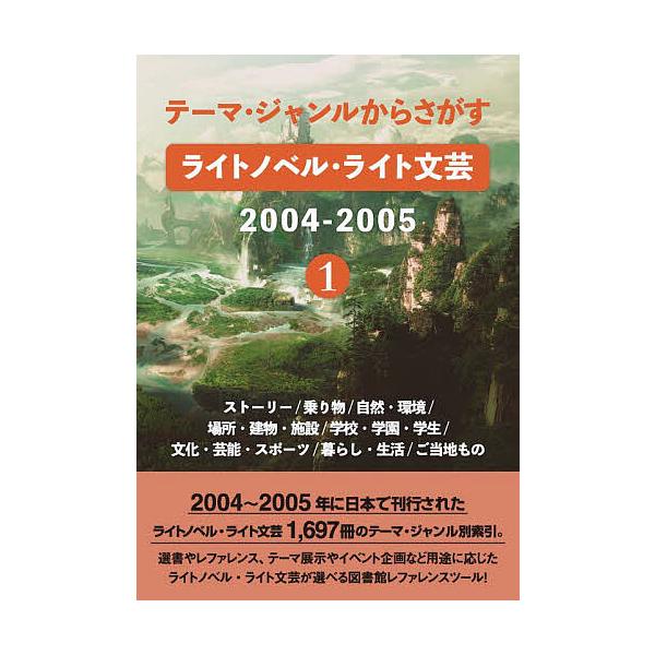 出版社:DBジャパン発売日:2023年02月シリーズ名等:テーマ・ジャンルからさがすキーワード:ライトノベル・ライト文芸２００４−１ らいとのべるらいとぶんげい２００４から２００５ ライトノベルライトブンゲイ２００４カラ２００５