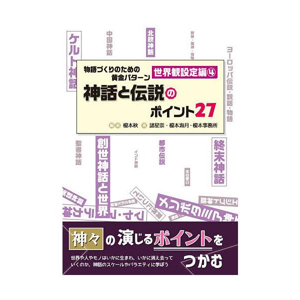 編著:榎本秋　他著:諸星崇出版社:DBジャパン発売日:2023年02月シリーズ名等:ES BOOKSキーワード:物語づくりのための黄金世界観設定編４榎本秋諸星崇 ものがたりづくりのためのおうごんぱたーんせかいかん モノガタリヅクリノタメノオ...