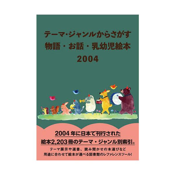 編集:DBジャパン出版社:DBジャパン発売日:2023年03月キーワード:テーマ・ジャンルからさがす物語・お話・乳幼児絵本２００４DBジャパン プレゼント ギフト 誕生日 子供 クリスマス 子ども こども てーまじやんるからさがすものがたり...