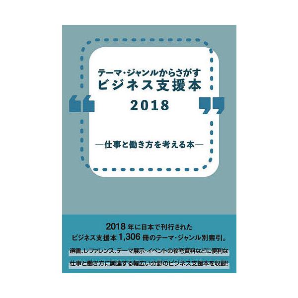出版社:DBジャパン発売日:2023年03月シリーズ名等:テーマ・ジャンルからさがすキーワード:ビジネス支援本２０１８−仕事と働き方を考 びじねすしえんぼん２０１８しごととはたらきかたお ビジネスシエンボン２０１８シゴトトハタラキカタオ