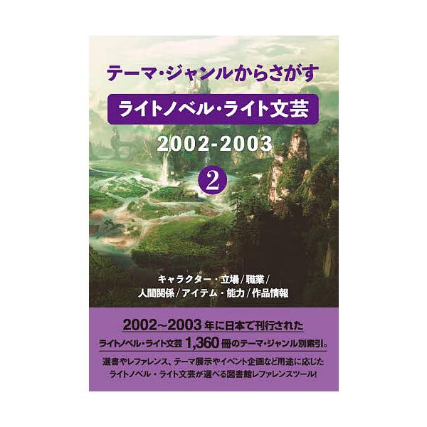 出版社:DBジャパン発売日:2023年05月シリーズ名等:テーマ・ジャンルからさがすキーワード:ライトノベル・ライト文芸２００２−２ らいとのべるらいとぶんげい２００２から２００３ ライトノベルライトブンゲイ２００２カラ２００３