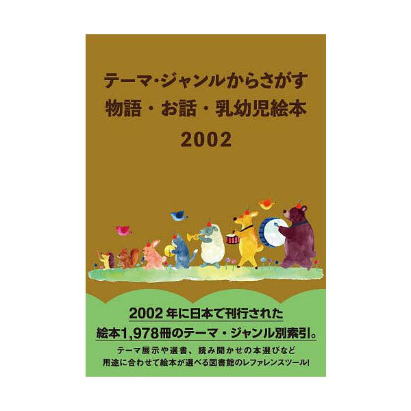 編集:DBジャパン出版社:DBジャパン発売日:2023年06月キーワード:テーマ・ジャンルからさがす物語・お話・乳幼児絵本２００２DBジャパン プレゼント ギフト 誕生日 子供 クリスマス 子ども こども てーまじやんるからさがすものがたり...
