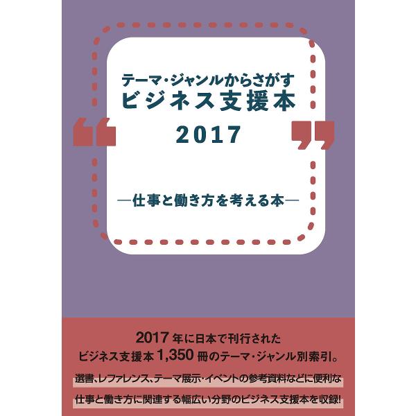 出版社:DBジャパン発売日:2023年07月シリーズ名等:テーマ・ジャンルからさがすキーワード:ビジネス支援本２０１７−仕事と働き方を考 びじねすしえんぼん２０１７しごととはたらきかたお ビジネスシエンボン２０１７シゴトトハタラキカタオ