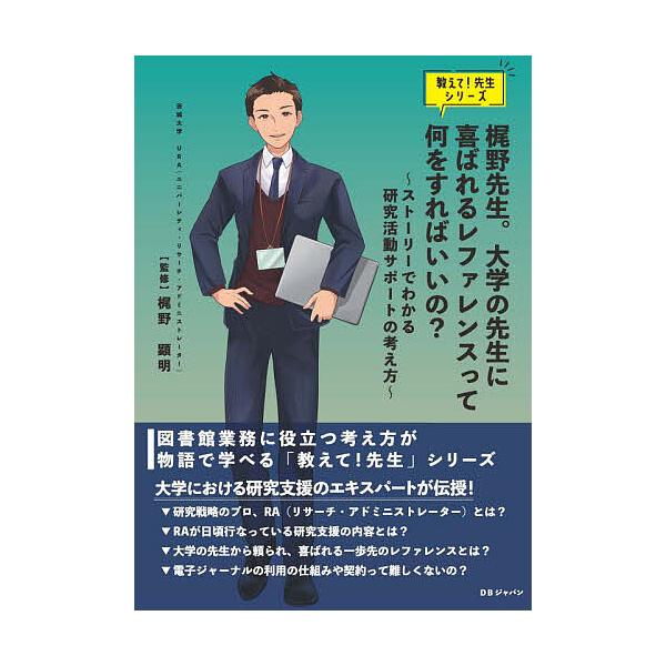 監修:梶野顕明出版社:DBジャパン発売日:2024年03月シリーズ名等:教えて！先生シリーズキーワード:梶野先生。大学の先生に喜ばれるレファレンスって何をすればいいの？ストーリーでわかる研究活動サポートの考え方梶野顕明 かじのせんせいだいが...