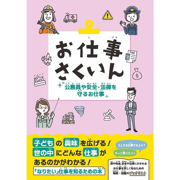 ※商品画像はイメージや仮デザインが含まれている場合があります。帯の有無など実際と異なる場合があります。出版社:DBジャパン発売日:2024年12月キーワード:お仕事さくいん公務員や安全・法律を守るお仕事 おしごとさくいんこうむいんやあんぜん...