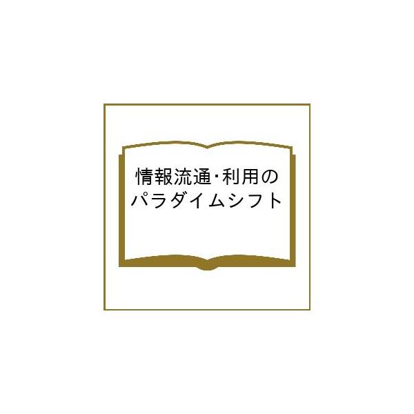 ※商品画像はイメージや仮デザインが含まれている場合があります。帯の有無など実際と異なる場合があります。著:山崎久道出版社:DBジャパン発売日:2025年09月キーワード:情報流通・利用のパラダイムシフト山崎久道 じようほうりゆうつうりようの...