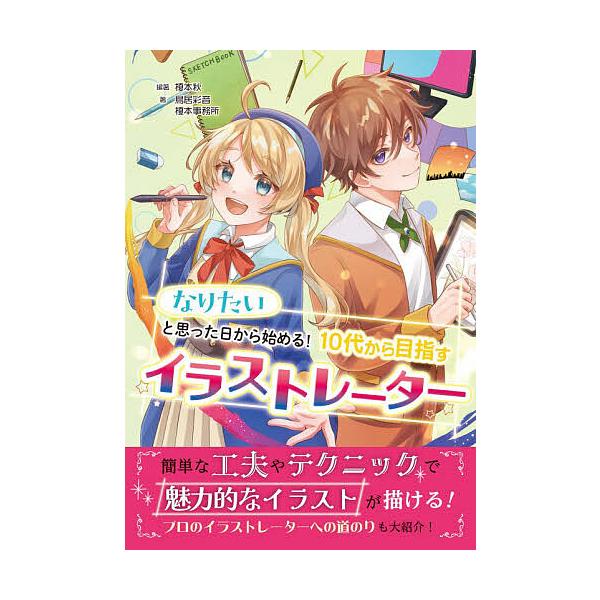※商品画像はイメージや仮デザインが含まれている場合があります。帯の有無など実際と異なる場合があります。出版社:DBジャパン発売日:2026年04月シリーズ名等:ES BOOKSキーワード:１０代から目指すイラストレーター １０だいからめざす...