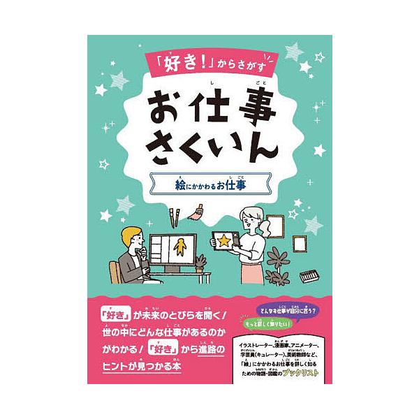 ※商品画像はイメージや仮デザインが含まれている場合があります。帯の有無など実際と異なる場合があります。出版社:DBジャパン発売日:2026年08月キーワード:「好き！」からさがすお仕事さくいん「絵 すきからさがすおしごとさくいんえにかかわる...