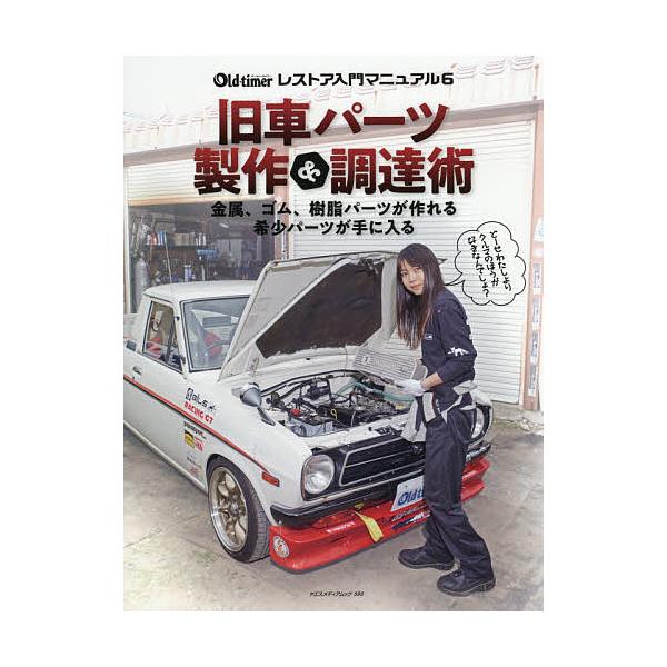 出版社:八重洲出版発売日:2019年05月シリーズ名等:ヤエスメディアムック ５９０ オールド・タイマーレストア入門マニュアル ６キーワード:旧車パーツ製作＆調達術自作部品で１１７クーペ復活／ウインカーレンズ複製／本格ゴム部品を作るミニ旋盤...