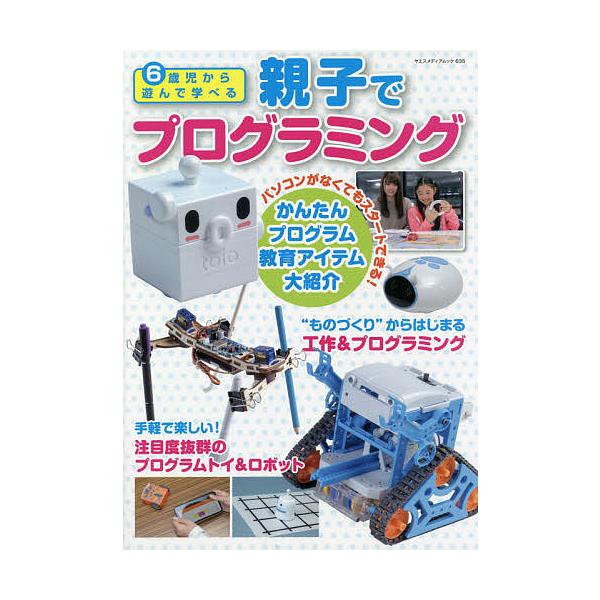 出版社:八重洲出版発売日:2020年05月シリーズ名等:ヤエスメディアムック ６３５キーワード:６歳児から遊んで学べる親子でプログラミング ろくさいじからあそんでまなべるおやこでぷろぐらみん ロクサイジカラアソンデマナベルオヤコデプログラミン