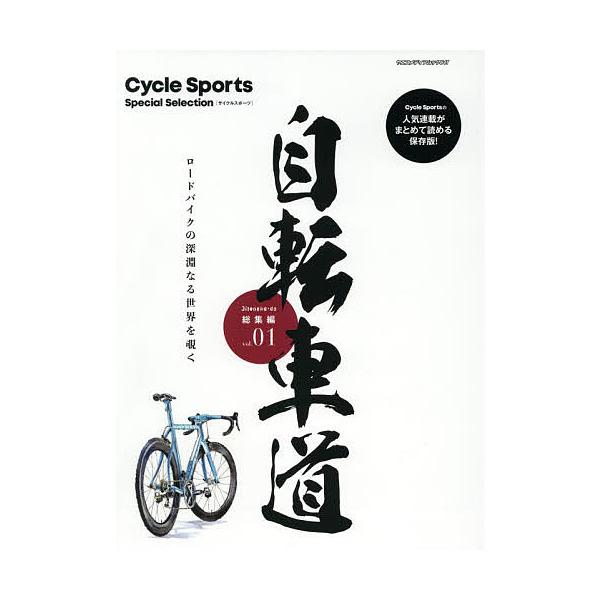 出版社:八重洲出版発売日:2020年07月シリーズ名等:ヤエスメディアムック ６４１キーワード:自転車道総集編CycleSportsSpecialSelectionvol．０１ロードバイクの深淵なる世界を覗く じてんしやどうそうしゆうへん１...