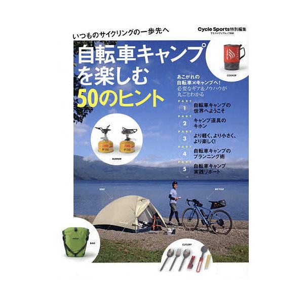 出版社:八重洲出版発売日:2020年09月シリーズ名等:ヤエスメディアムック ６５０キーワード:自転車キャンプを楽しむ５０のヒント じてんしやきやんぷおたのしむごじゆうのひんと ジテンシヤキヤンプオタノシムゴジユウノヒント