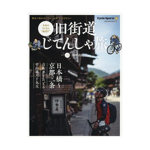 出版社:八重洲出版発売日:2020年12月シリーズ名等:ヤエスメディアムック ６６７キーワード:旧街道じてんしゃ旅令和のやじきた“輪道中”其の２ きゆうかいどうじてんしやたび２ キユウカイドウジテンシヤタビ２
