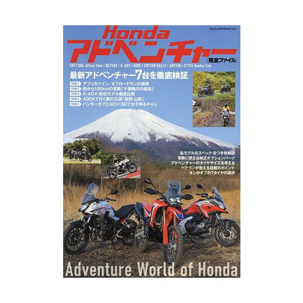 ※商品画像はイメージや仮デザインが含まれている場合があります。帯の有無など実際と異なる場合があります。出版社:八重洲出版発売日:2021年05月シリーズ名等:ヤエスメディアムック ６８４号キーワード:Hondaアドベンチャー〈完全ファイル〉...