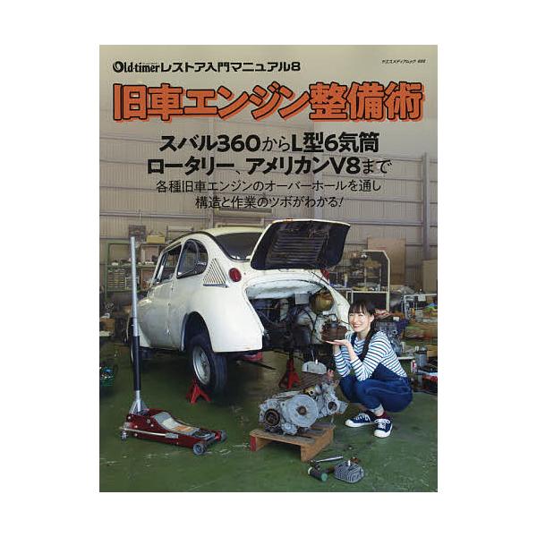 ※商品画像はイメージや仮デザインが含まれている場合があります。帯の有無など実際と異なる場合があります。出版社:八重洲出版発売日:2021年05月シリーズ名等:ヤエスメディアムック ６８８ オールド・タイマーレストア入門マニュアル ８キーワー...