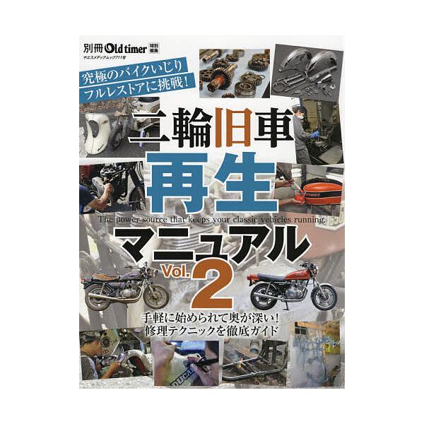 ※商品画像はイメージや仮デザインが含まれている場合があります。帯の有無など実際と異なる場合があります。出版社:八重洲出版発売日:2021年10月シリーズ名等:ヤエスメディアムック ７１１号キーワード:二輪旧車再生マニュアルVol．２ にりん...