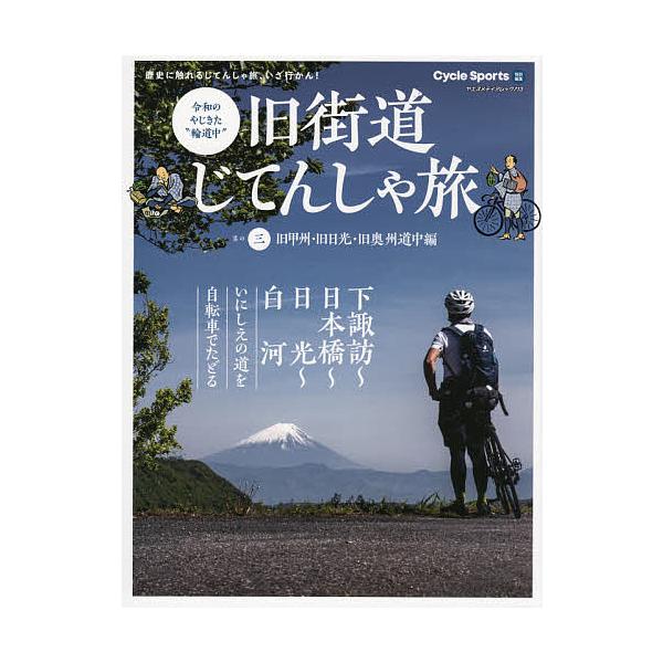 ※商品画像はイメージや仮デザインが含まれている場合があります。帯の有無など実際と異なる場合があります。出版社:八重洲出版発売日:2021年10月シリーズ名等:ヤエスメディアムック ７１３キーワード:旧街道じてんしゃ旅令和のやじきた“輪道中”...
