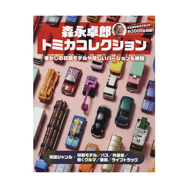 ※商品画像はイメージや仮デザインが含まれている場合があります。帯の有無など実際と異なる場合があります。著:森永卓郎出版社:八重洲出版発売日:2021年10月シリーズ名等:ヤエスメディアムック ７１５キーワード:森永卓郎トミカコレクション見て...