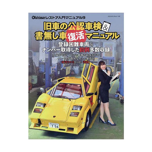 ※商品画像はイメージや仮デザインが含まれている場合があります。帯の有無など実際と異なる場合があります。出版社:八重洲出版発売日:2022年01月シリーズ名等:ヤエスメディアムック ７２８ オールド・タイマーレストア入門マニュアル ９キーワー...