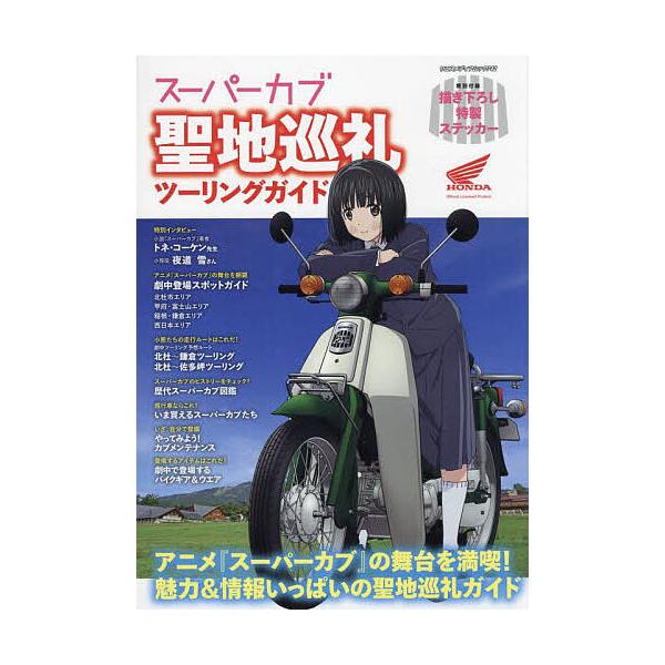 ※商品画像はイメージや仮デザインが含まれている場合があります。帯の有無など実際と異なる場合があります。出版社:八重洲出版発売日:2022年04月シリーズ名等:ヤエスメディアムック ７４２キーワード:スーパーカブ聖地巡礼ツーリングガイドアニメ...