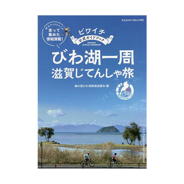 ※商品画像はイメージや仮デザインが含まれている場合があります。帯の有無など実際と異なる場合があります。編:輪の国びわ湖推進協議会出版社:八重洲出版発売日:2022年04月シリーズ名等:ヤエスメディアムック ７４３キーワード:びわ湖一周滋賀じ...