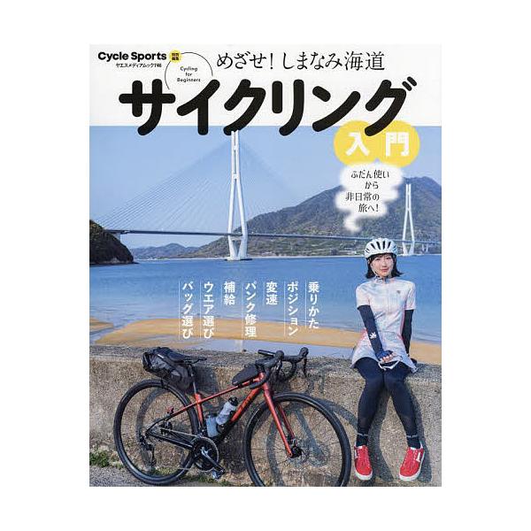 出版社:八重洲出版発売日:2022年04月シリーズ名等:ヤエスメディアムック ７４６キーワード:サイクリング入門めざせ！しまなみ海道 さいくりんぐにゆうもんめざせしまなみかいどうやえす サイクリングニユウモンメザセシマナミカイドウヤエス