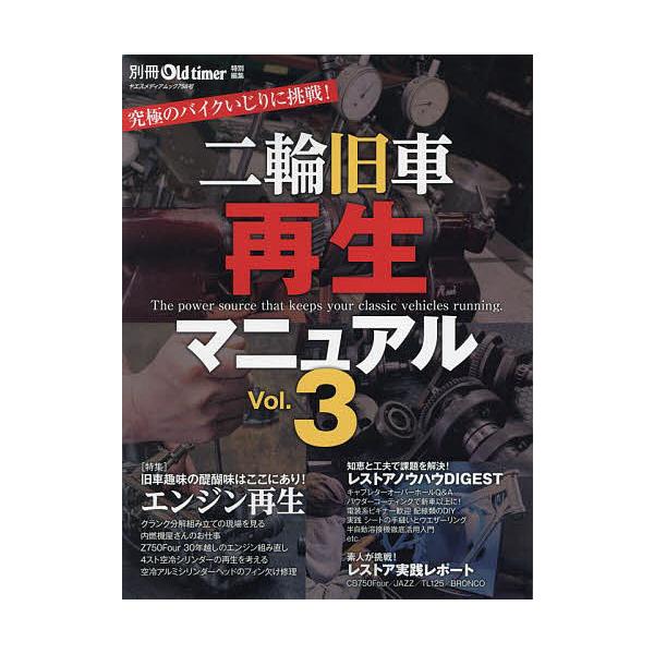 ※商品画像はイメージや仮デザインが含まれている場合があります。帯の有無など実際と異なる場合があります。出版社:八重洲出版発売日:2022年06月シリーズ名等:ヤエスメディアムック ７５６号キーワード:二輪旧車再生マニュアルVol．３ にりん...