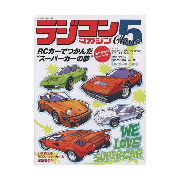 ※商品画像はイメージや仮デザインが含まれている場合があります。帯の有無など実際と異なる場合があります。出版社:八重洲出版発売日:2022年08月シリーズ名等:ヤエスメディアムック ７６３キーワード:ラジコンマガジンClassic５ らじこん...