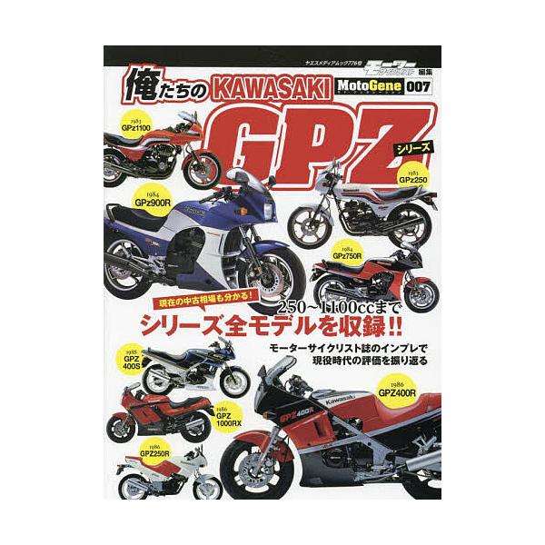 ※商品画像はイメージや仮デザインが含まれている場合があります。帯の有無など実際と異なる場合があります。出版社:八重洲出版発売日:2022年10月シリーズ名等:ヤエスメディアムック ７７６号 Moto Gene ００７キーワード:俺たちのKA...