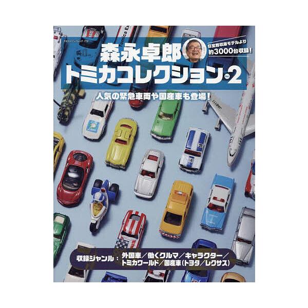 監修:森永卓郎　監修:アイアイアド・カンパニー出版社:八重洲出版発売日:2022年10月シリーズ名等:ヤエスメディアムック ７７９キーワード:森永卓郎トミカコレクション見て楽しめる、約３０００台収録の大図鑑！Vol．２森永卓郎アイアイアド・...