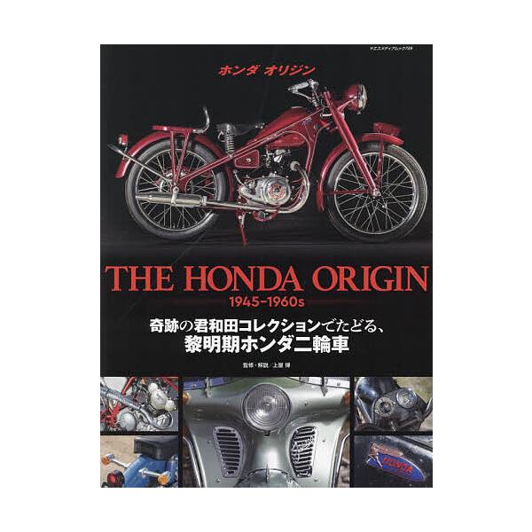 ※商品画像はイメージや仮デザインが含まれている場合があります。帯の有無など実際と異なる場合があります。監修:上屋博出版社:八重洲出版発売日:2023年03月シリーズ名等:ヤエスメディアムック ７８９キーワード:THEHONDAORIGIN１...