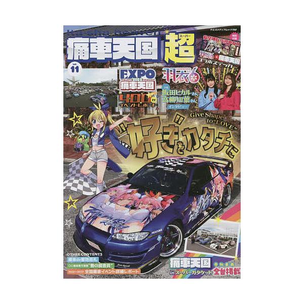 ※商品画像はイメージや仮デザインが含まれている場合があります。帯の有無など実際と異なる場合があります。出版社:八重洲出版発売日:2023年02月シリーズ名等:ヤエスメディアムック ７９８キーワード:痛車天国超（スーパー）vol．１１ いたし...