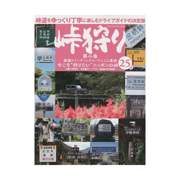 文:下野康史出版社:八重洲出版発売日:2023年03月シリーズ名等:ヤエスメディアムック ８０３キーワード:峠狩り第２巻下野康史 とうげがり２ トウゲガリ２ かばた やすし だん あおき カバタ ヤスシ ダン アオキ