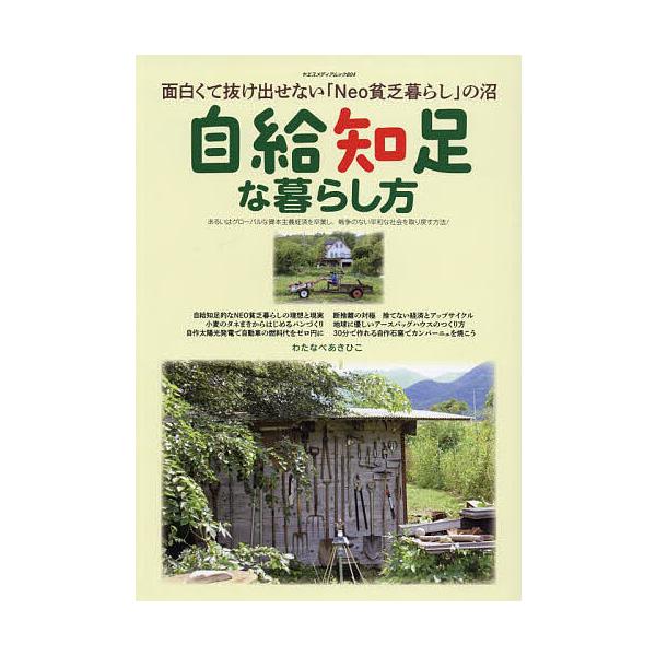※商品画像はイメージや仮デザインが含まれている場合があります。帯の有無など実際と異なる場合があります。著:わたなべあきひこ出版社:八重洲出版発売日:2023年03月シリーズ名等:ヤエスメディアムック ８０４キーワード:自給知足な暮らし方面白...