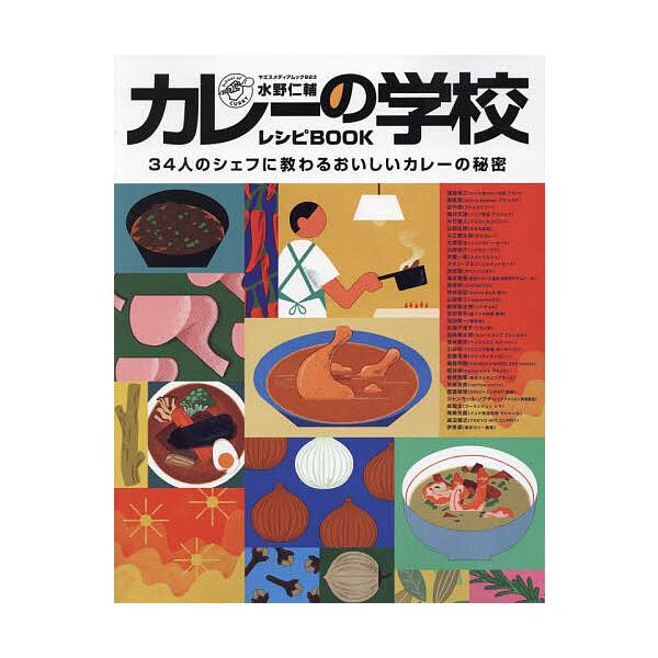 著:水野仁輔出版社:八重洲出版発売日:2023年06月シリーズ名等:ヤエスメディアムック ８２３キーワード:水野仁輔カレーの学校レシピBOOK３４人のシェフに教わるおいしいカレーの秘密水野仁輔 料理 クッキング みずのじんすけかれーのがつこ...