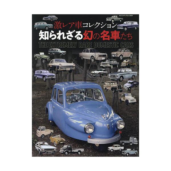 出版社:八重洲出版発売日:2023年07月シリーズ名等:ヤエスメディアムック ８２４キーワード:激レア車コレクション知られざる幻の名車たち君は何台、知っているか！？ げきれあしやこれくしよんしられざるまぼろしのめいし ゲキレアシヤコレクシヨ...