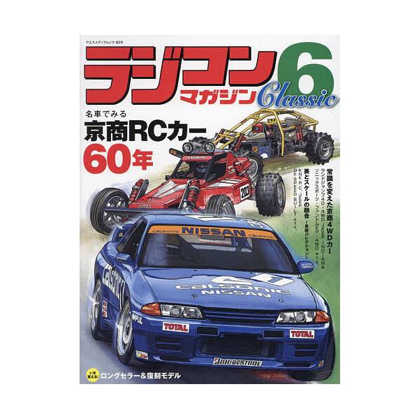 ※商品画像はイメージや仮デザインが含まれている場合があります。帯の有無など実際と異なる場合があります。出版社:八重洲出版発売日:2023年08月シリーズ名等:ヤエスメディアムック ８２９キーワード:ラジコンマガジンClassic６ らじこん...