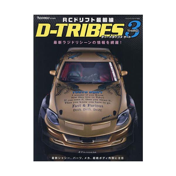 ※商品画像はイメージや仮デザインが含まれている場合があります。帯の有無など実際と異なる場合があります。出版社:八重洲出版発売日:2023年09月シリーズ名等:ヤエスメディアムック ８３５キーワード:RCドリフト最前線D−TRIBESTHIR...